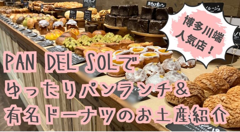 博多川端で人気急上昇！PAN DEL SOLでパンと癒しのひととき | あそび部